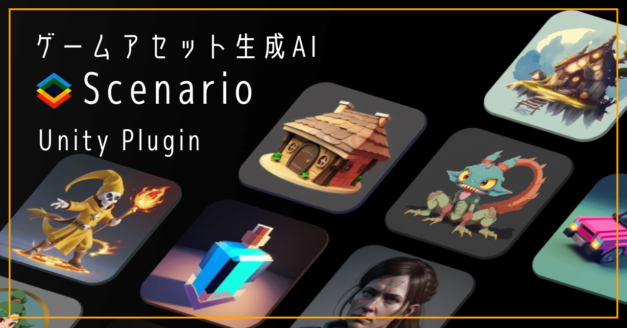 ゲームアセット生成AI Scenario Unityプラグインの導入｜nakashun