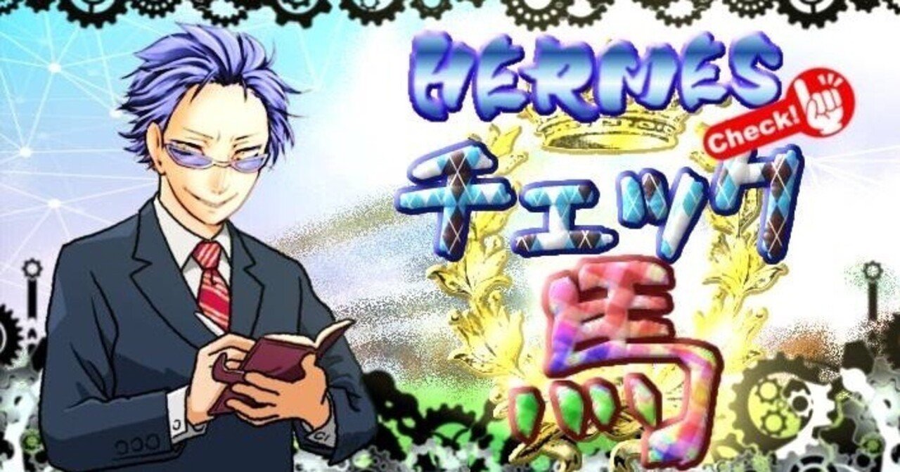 門別12R 発走時刻 20:50｜HERMES