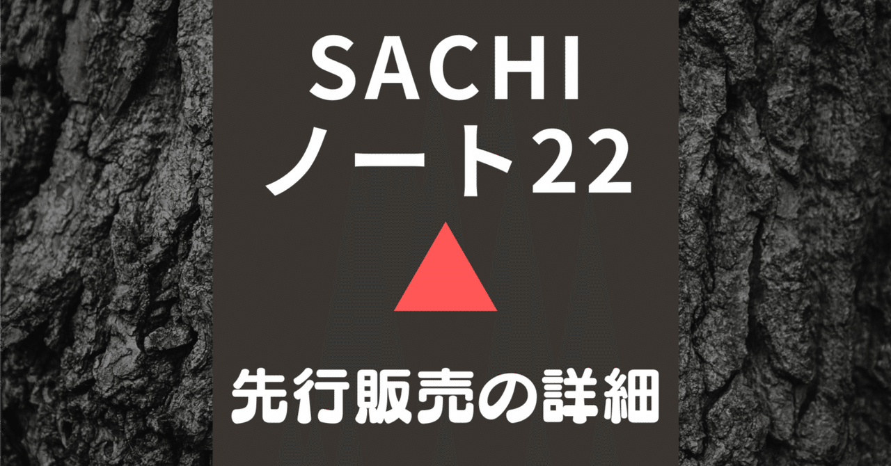 SACHIノート22 先行リリース詳細【さちめん限定🔺】｜SACHI@とんがりコイナー🔺