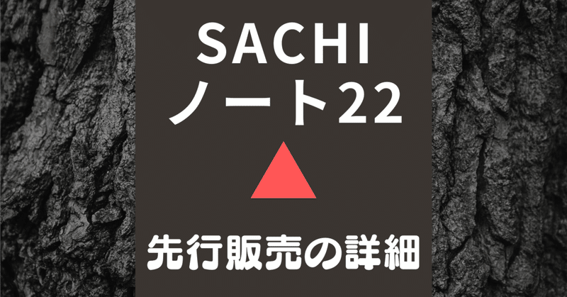 SACHIノート22 先行リリース詳細【さちめん限定🔺】｜SACHI@とんがりコイナー🔺