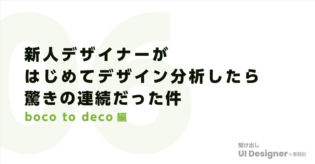新人デザイナーがはじめてデザイン分析してみたら驚きの連続だった件【boco to deco 編】｜VECTOR