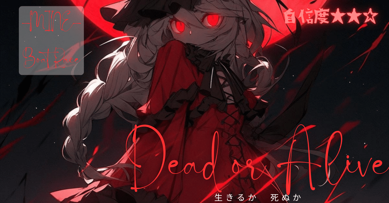 大村11R20:04🔸広く高め狙い🔸｜MINEの【Dead😈orAlive👼】競艇予想📔