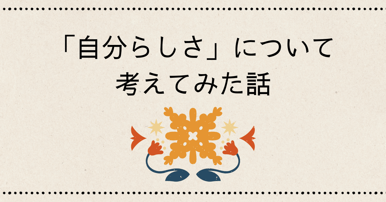 「自分らしさ」について考えてみた話｜Mochy