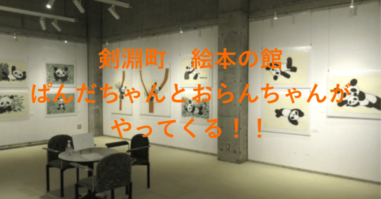 Hello ! MAYA MAXX_元気が出るひとこと 剣淵町絵本の館 ぱんだちゃんとおらんちゃんがやってくる！｜MAYA MAXXのplaypray