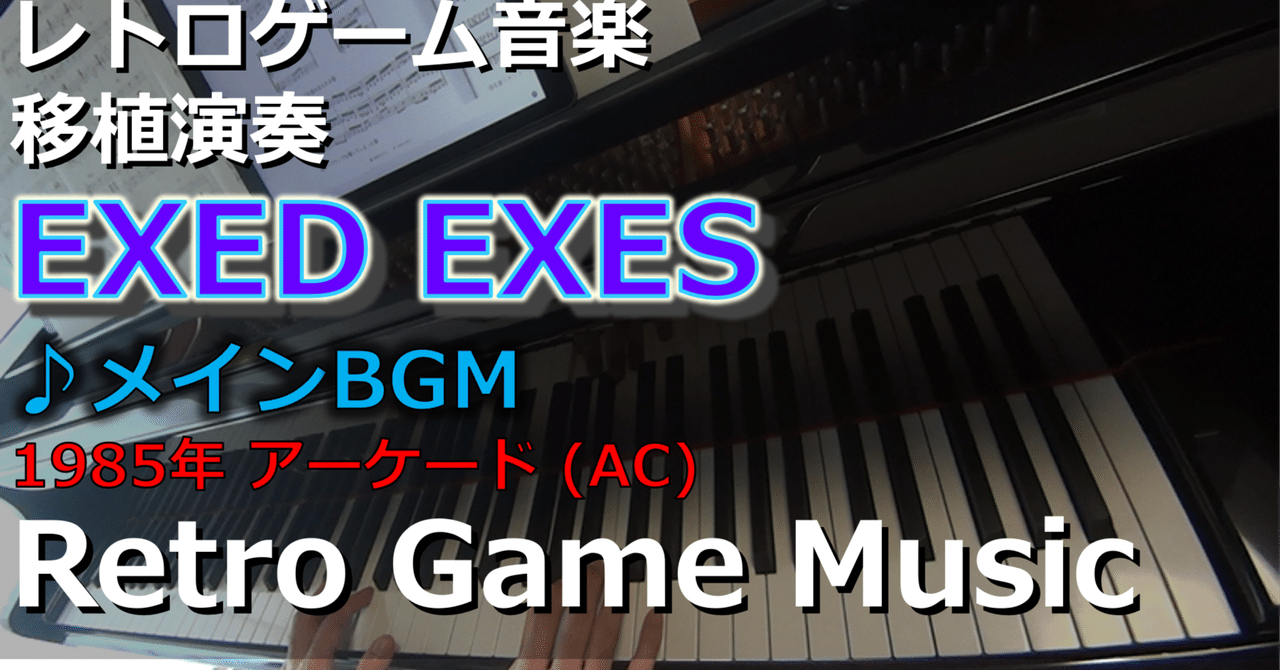 エグゼドエグゼス EXED EXES【レトロゲーム音楽移植演奏】【RetroGameMusic】｜みうらり