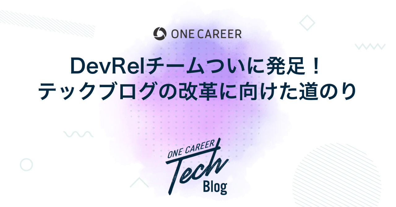 DevRelチームついに発足！ テックブログの改革に向けた道のり｜ONE CAREER Tech Blog