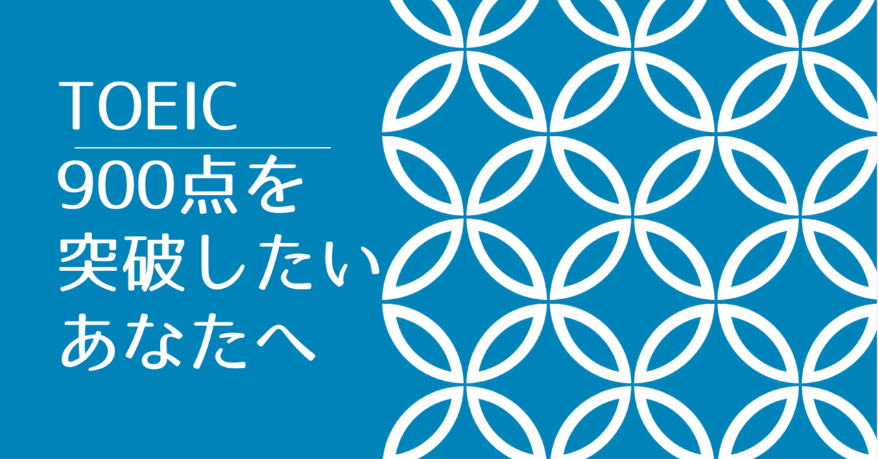 【TOEIC】 900点を突破したいあなたへの攻略メモ｜ななお