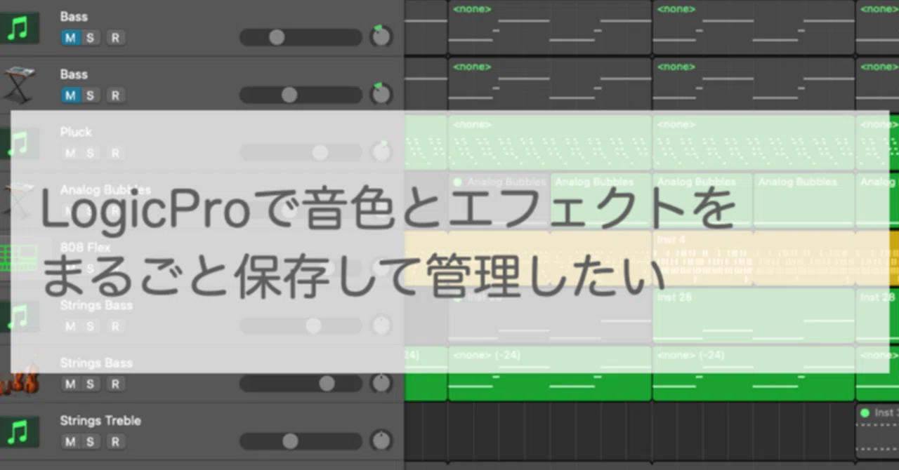 LogicProで音色とエフェクトをまるごと保存して管理したい｜watchan