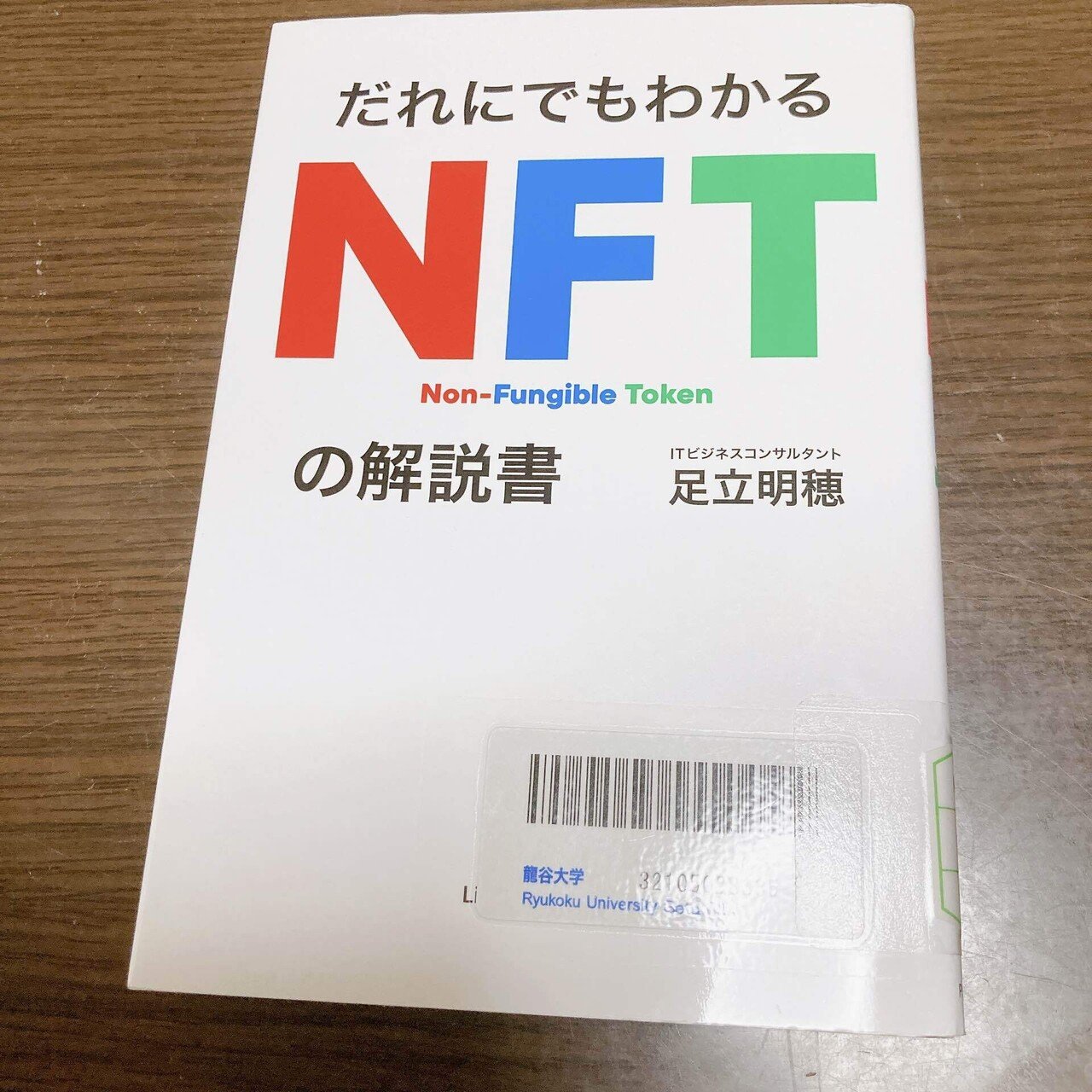 『だれにでもわかるNFTの解説書』-1分要約 内容は？ ️ NFTの基本的な仕組みや活用方法について解説しており、広く理解しやすい内容となっている。 どんな人におすすめ？ ️初めてNFTに ...
