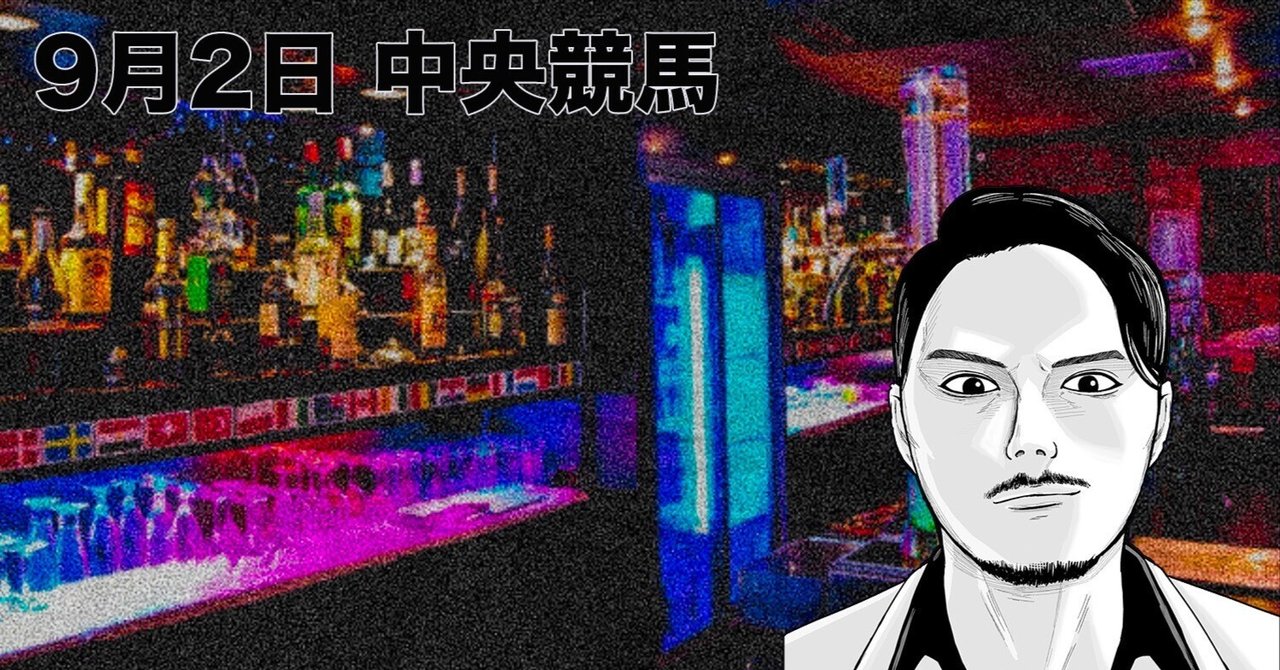 9月2日 中央競馬 札幌4.8.12R 小倉6.12R ｜馬券師M（bakenshiM）