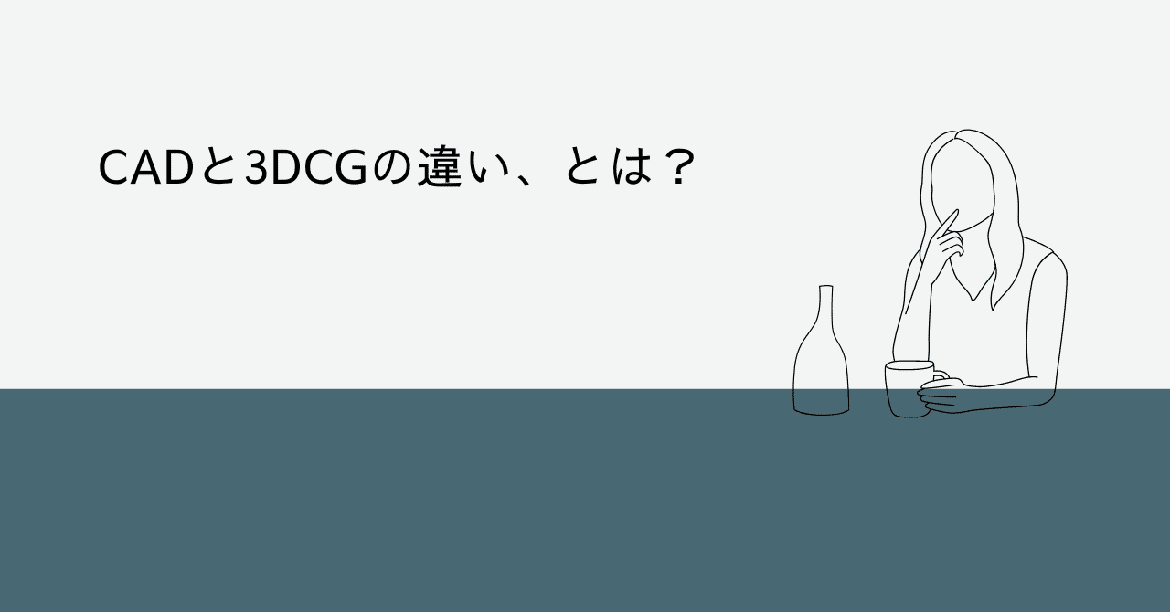 CADと3DCGの違い、とは？｜MN design