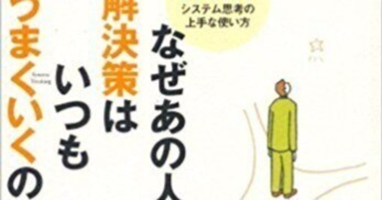 なぜあの人の解決策はいつもうまくいくのか―小さな力で大きく動かすシステム思考の上手な使い方|田村薫