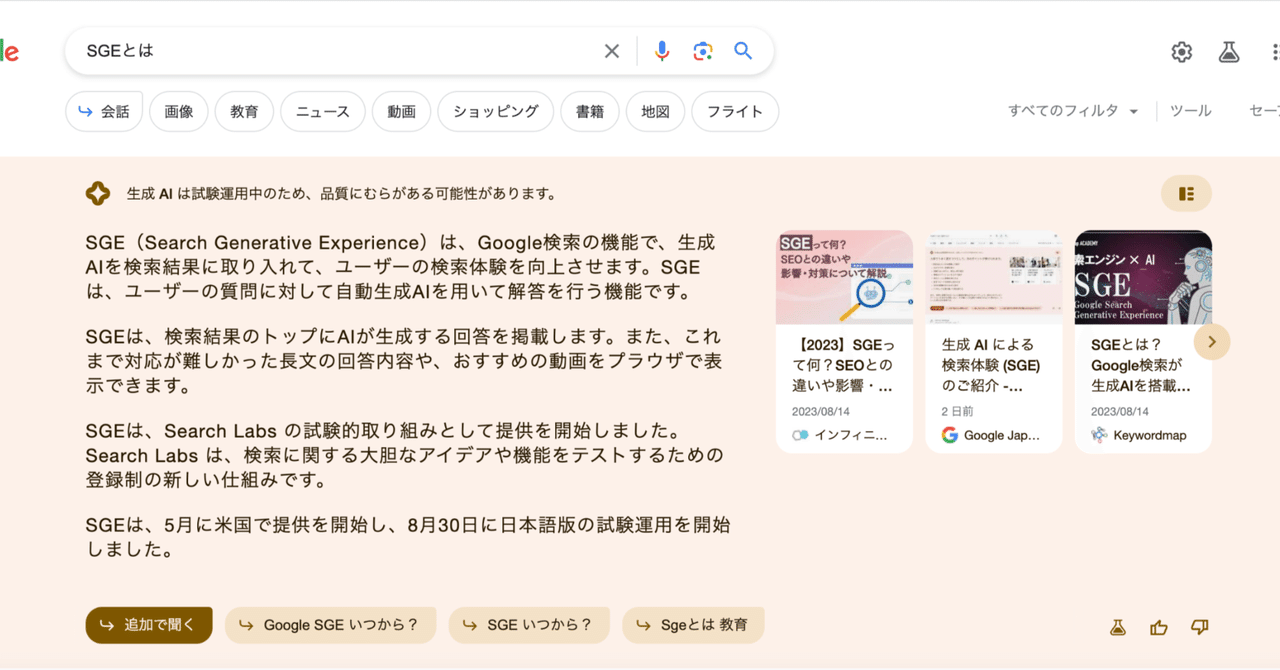 Google検索が進化！生成AIが答える新機能『SGE』登場｜VERSAROC