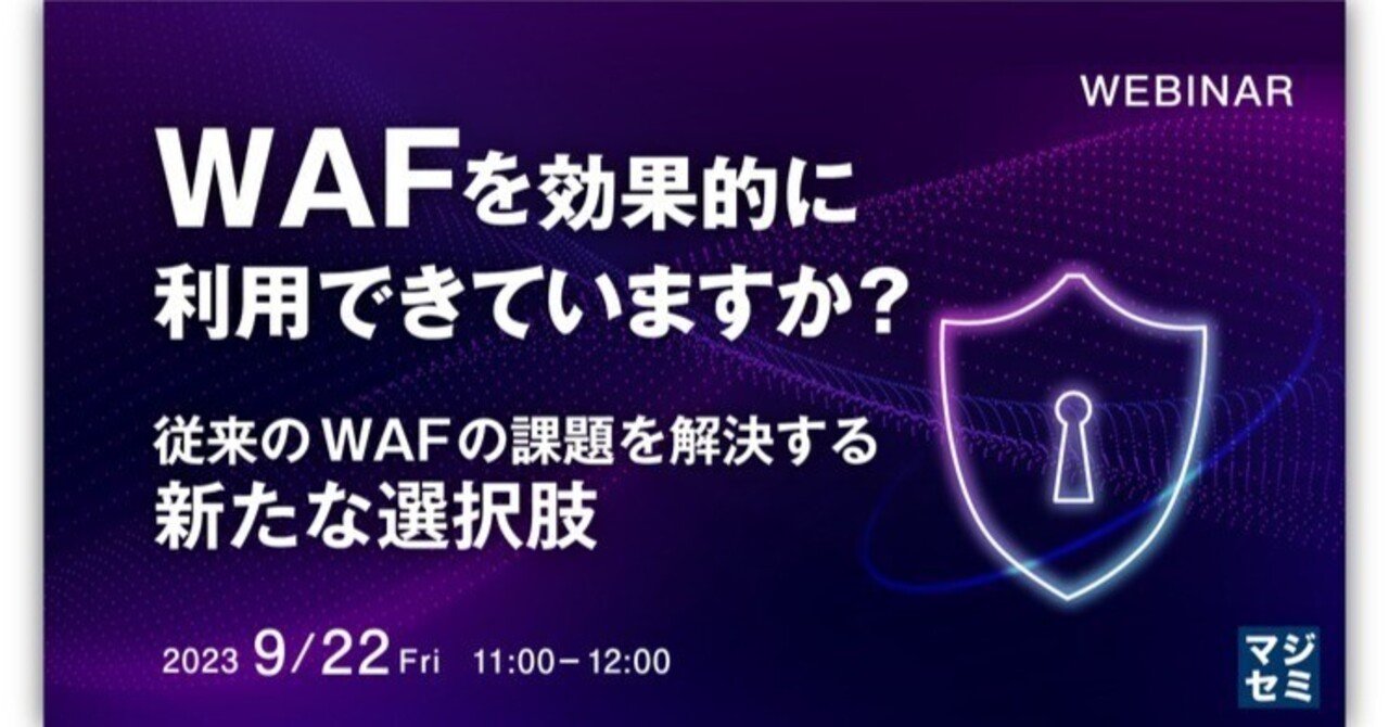 従来のWAFの課題｜寺田雄一