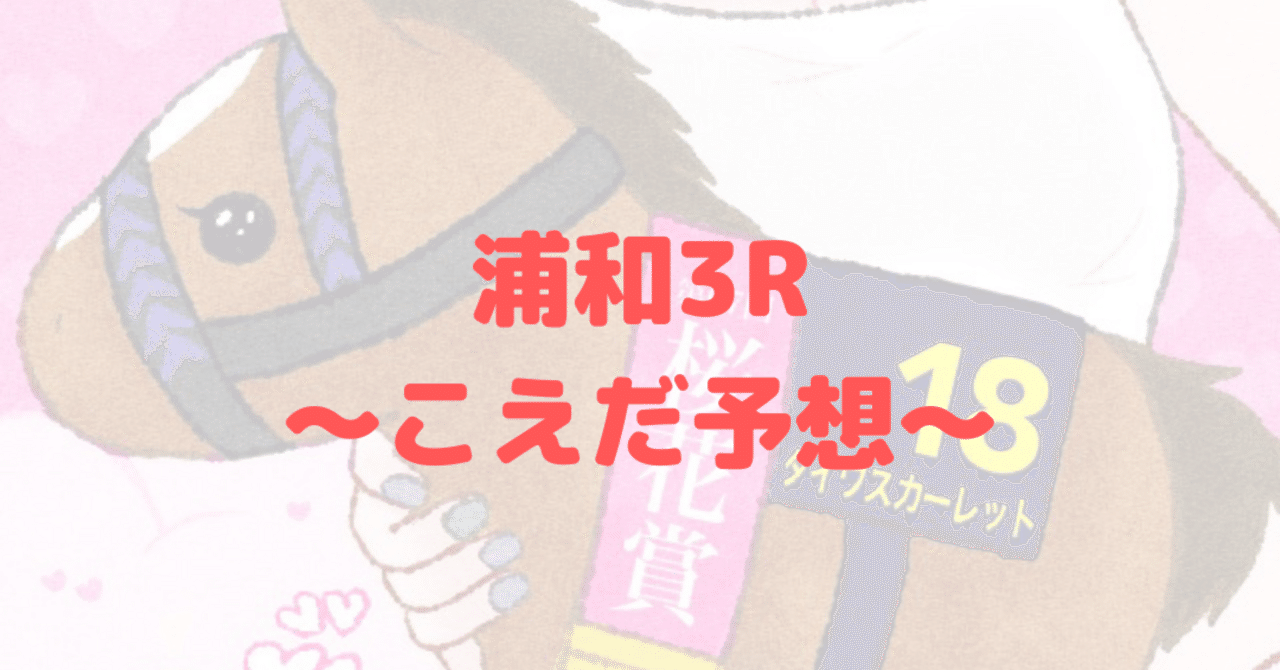 こえだの地方競馬 〜浦和3R〜 13:10発走｜こえだ競馬