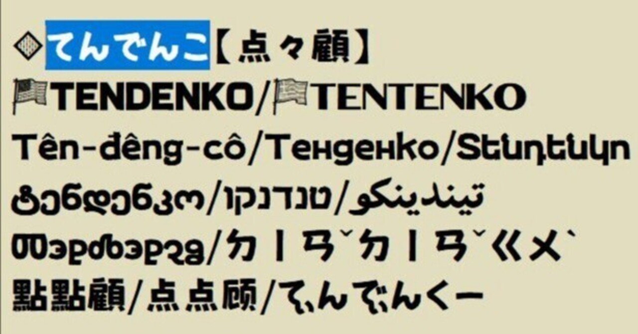 いろいろな言語でてんでんこ｜Qvarie