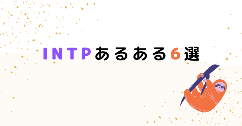 【MBTI】INTPあるある6選｜naru