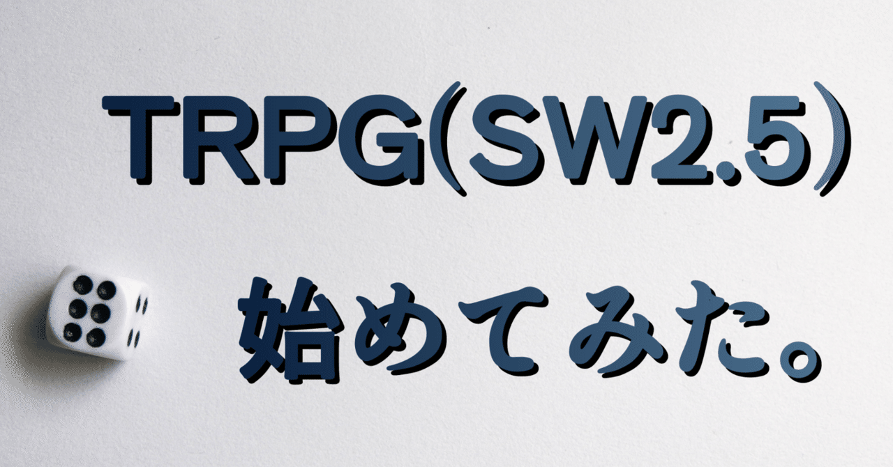 その1「TRPGとは？」｜しょうけい
