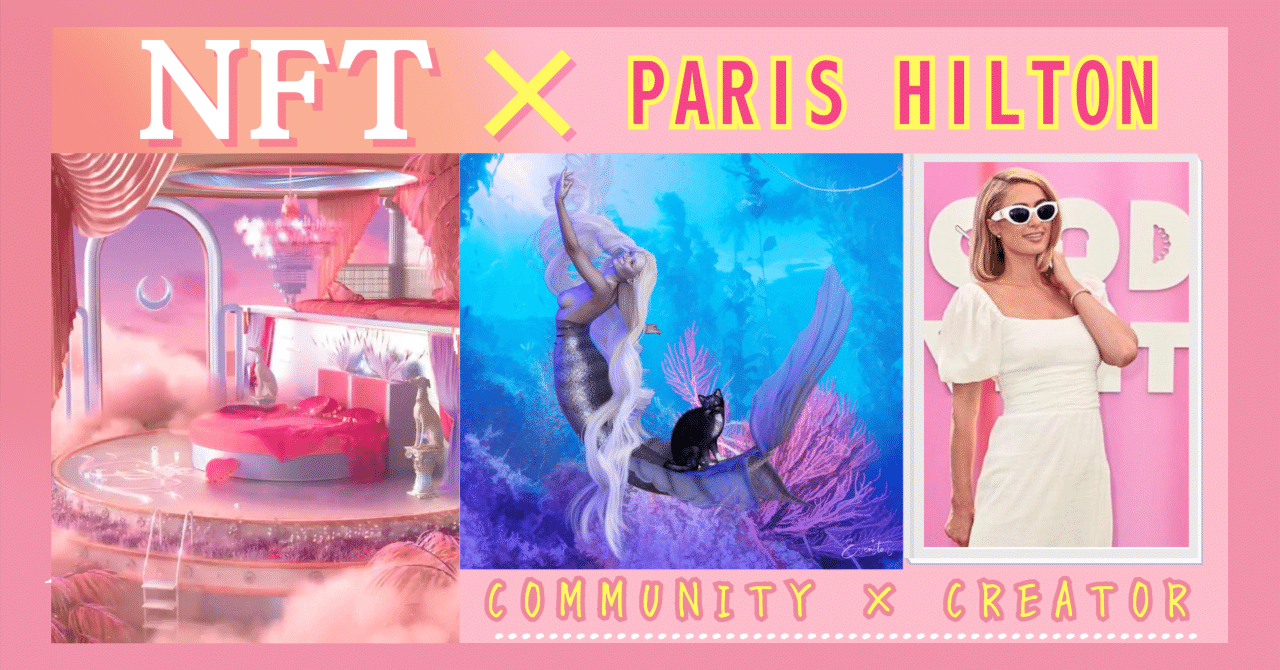 【NFT】アートは、自分の夢を具体化するもの。BY.パリス・ヒルトン｜𝐑𝐞𝐜𝐚𝐥 (りかる)