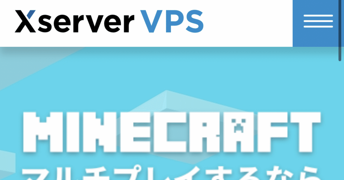 Xserverでマイクラサーバーを立ててみる｜Unknown19021