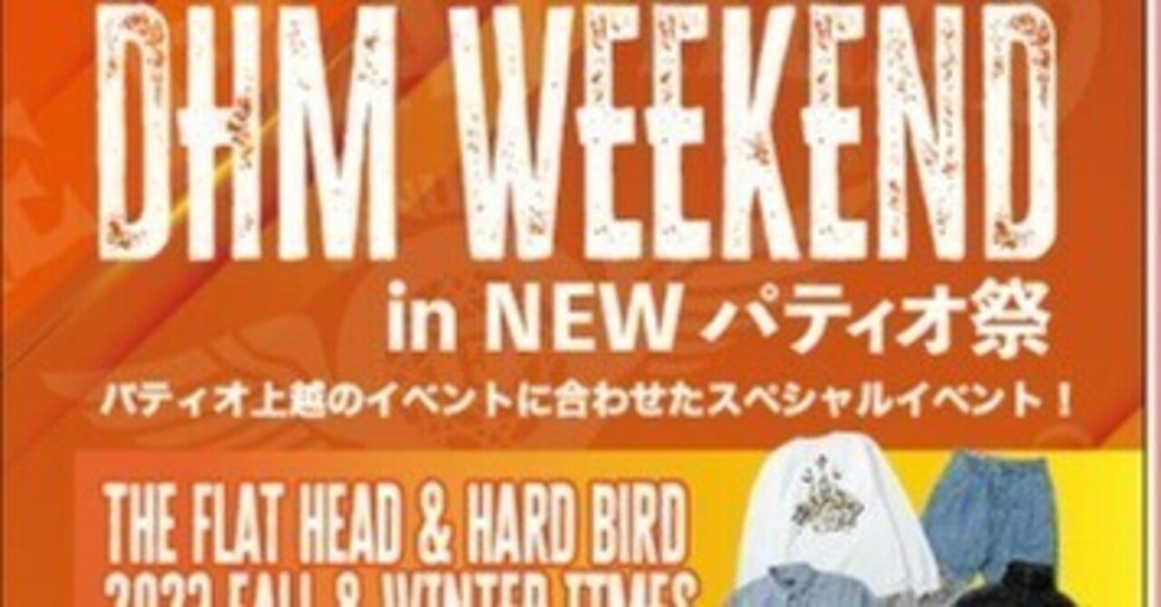 【DHM 上越店】～DHM WEEKEND開催～｜Flat Head