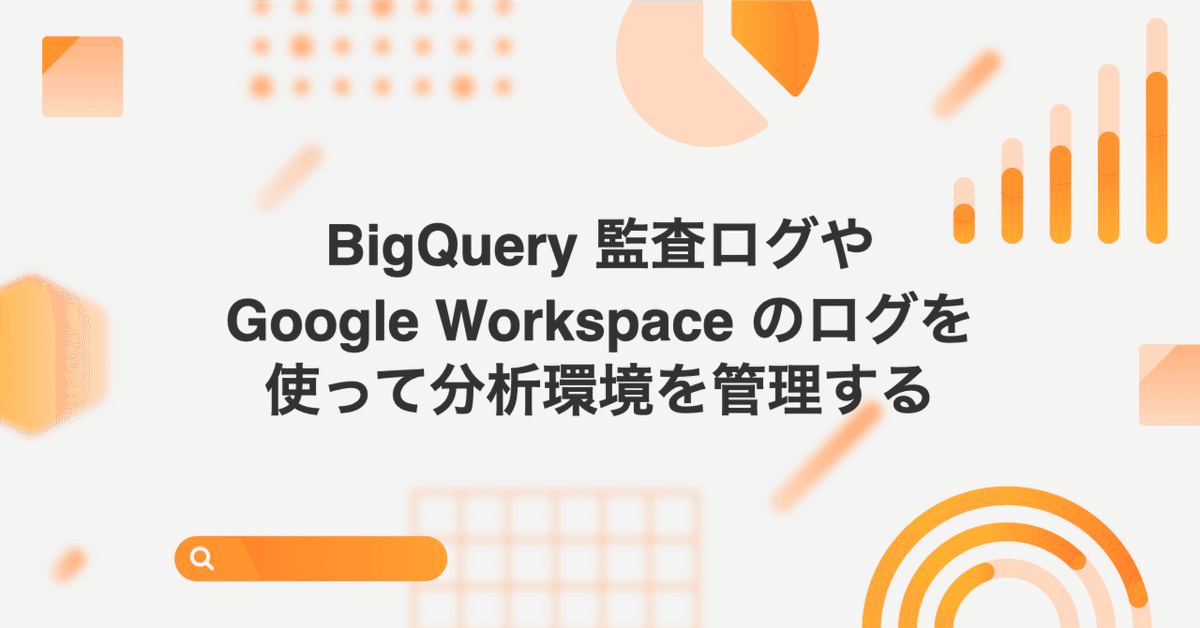 BigQuery や Google Workspace のログを使って分析環境を管理する｜Mercari Analytics Blog