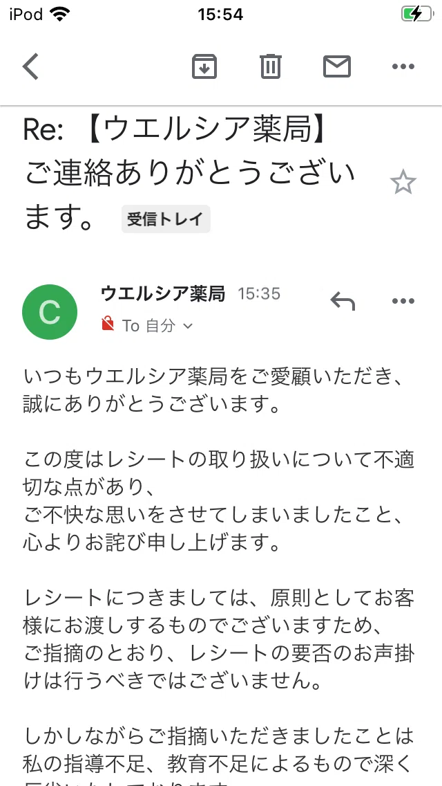 令和5年9月1日 ウエルシアからメールが送られてきた やはり レシート入りますか？ と聞くのはおかしいらしい ウエルシアだけじゃなく コンビニ ...