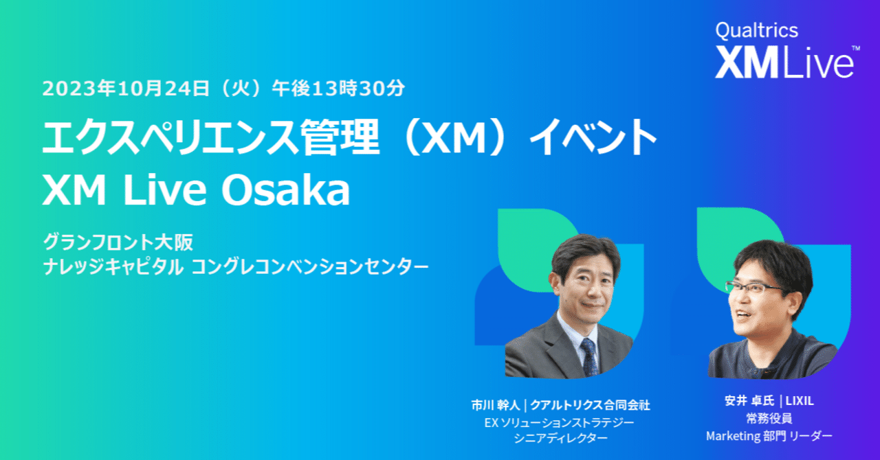 XM Live Osaka・10/24 (火) 開催決定!｜Qualtrics(クアルトリクス)