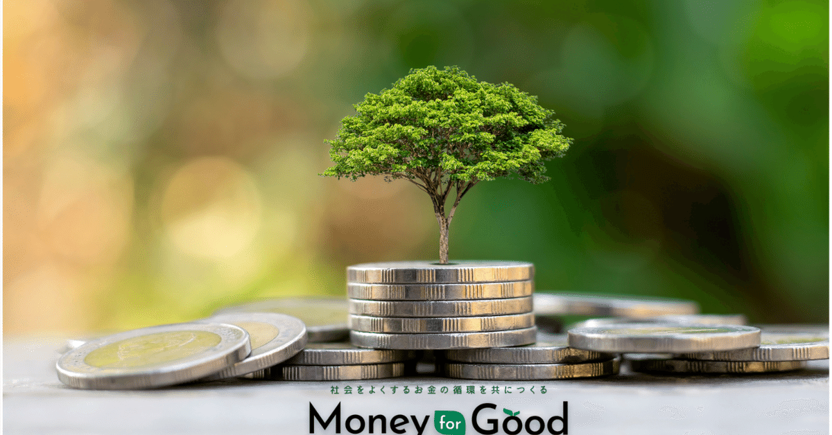 お金のちからで社会課題を解決するには？｜Money for Good【SMBC日興証券】