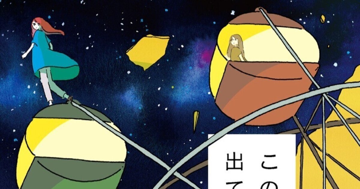 【920刊行】キム・チョヨプ『わたしたちが光の速さで進めないなら』に続く第2短篇集『この世界からは出ていくけれど』書影公開！ カシワイ氏が