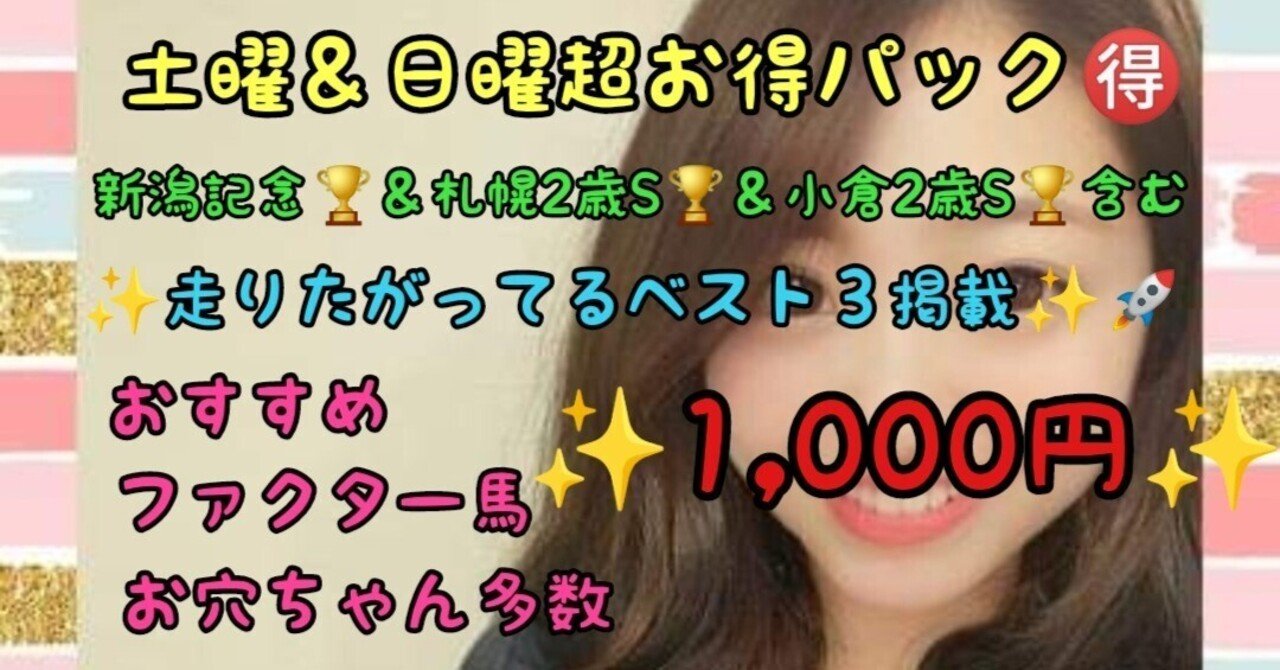 数量限定早割あり🔥土曜＆日曜超お得パック🉐🏇重賞‼️🔥新潟記念🏆札幌2歳s🏆小倉2歳s🏆🚀走りたがってるベスト3掲載🔥よゆーすけ的買える
