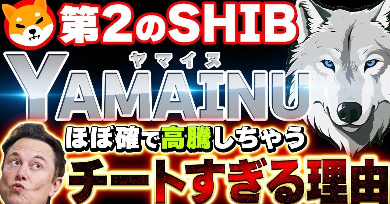 【第2のSHIB】爆上げまで秒読み!?最強ミームコイン『YAMAINU（ヤマイヌ）』が高騰してしまう理由を解説!!【イーロン】【仮想通貨 ...