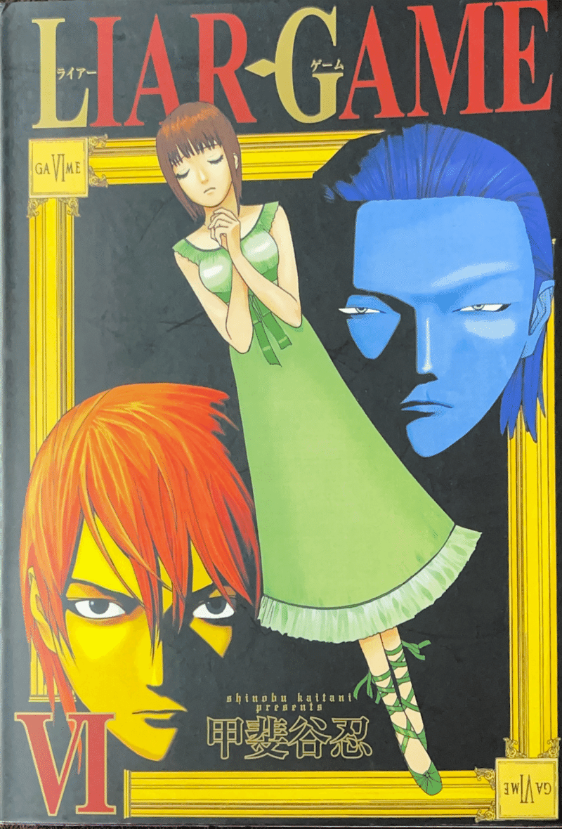 【コレクション集め】LIAR GAME 1〜10巻｜koma_yuki