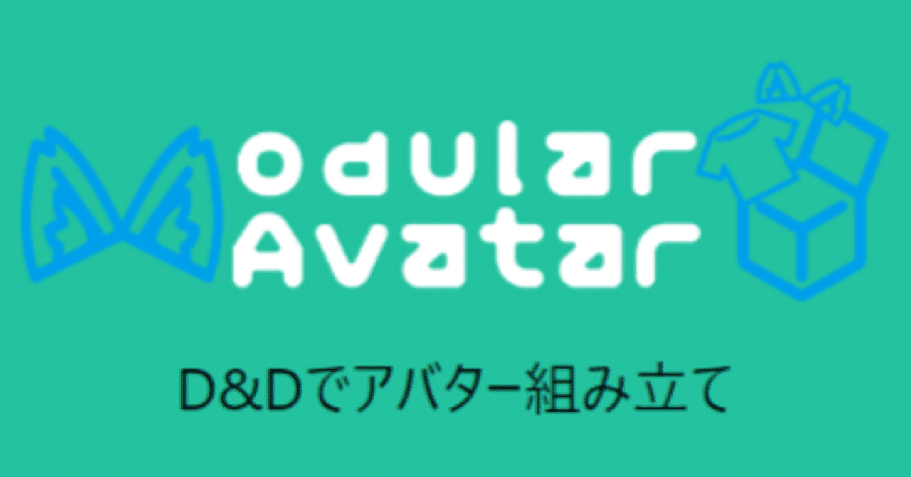 Modular Avatarで作る！アバターギミック ベストプラクティス｜みみー
