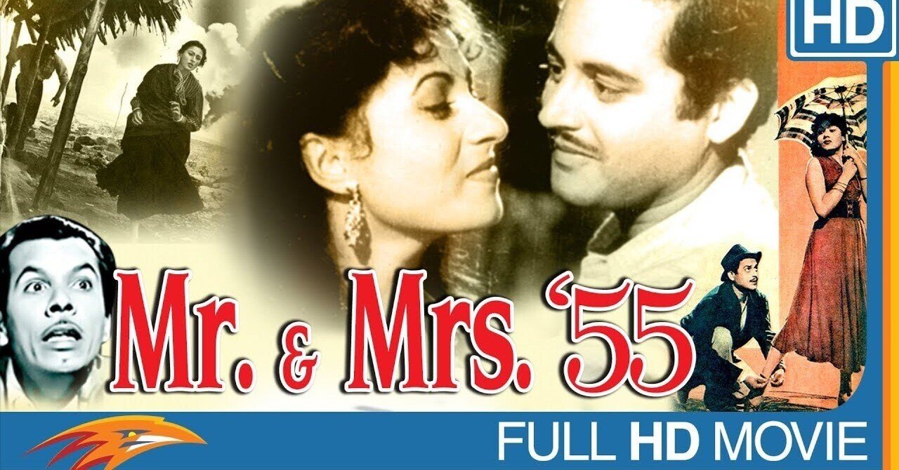 【インド映画】Mr. ＆ Mrs. '55（1955）｜シバモア・ゲン