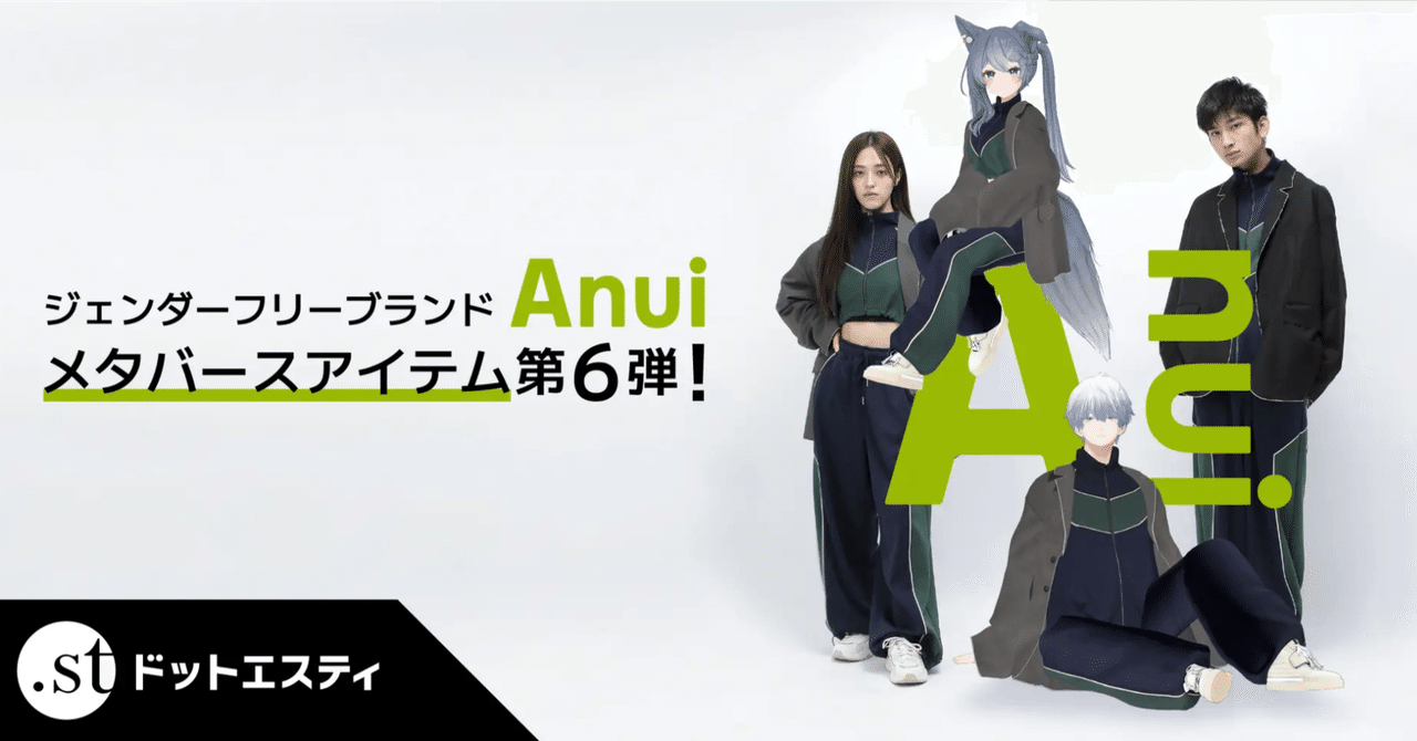 ジェンダーフリーの新ブランド、『Anui(アニュイ）』がアダストリアからリアルとメタバースで同時リリース｜コトブキ