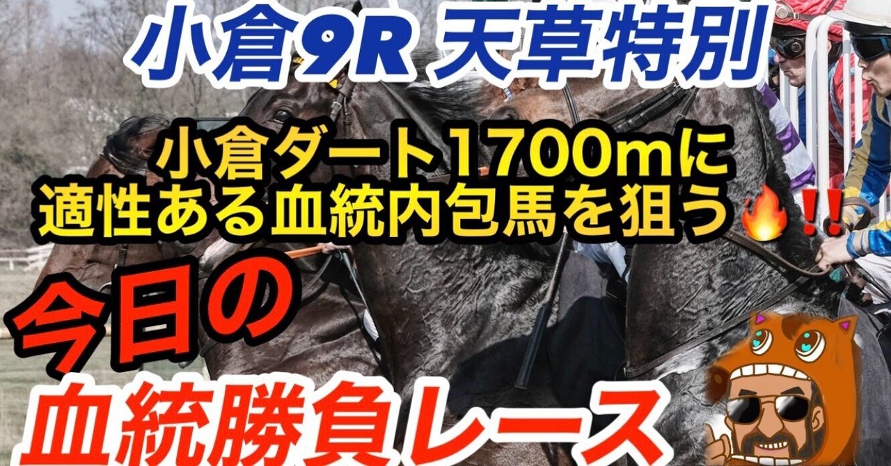 92土今日の血統バイアス勝負レース（小倉9r ダ1700m 天草特別）｜具志堅バッジョ瑠生