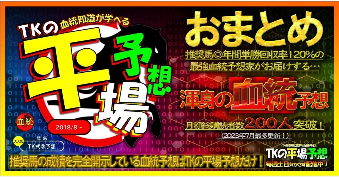 📕 Tkの平場予想 2023年09月 月額のおまとめパック |tk🏇競馬部会長【血統至上主義】