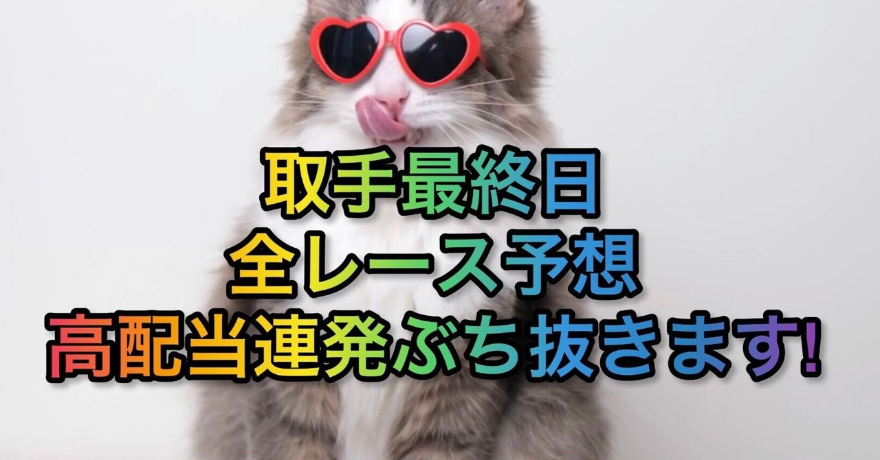 昨日好調取手で今日も万車券炸裂させます全レースで何本行けるかなぁ💸|まきば王