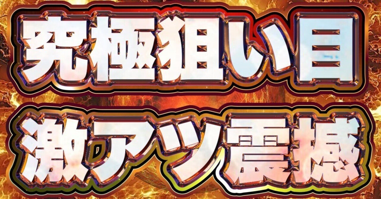 大村10R 19:32 👑爆アツpremium直撃大砲用意👑｜キャプテン #競艇予想 #ボートレース #ボート予想 #無料予想