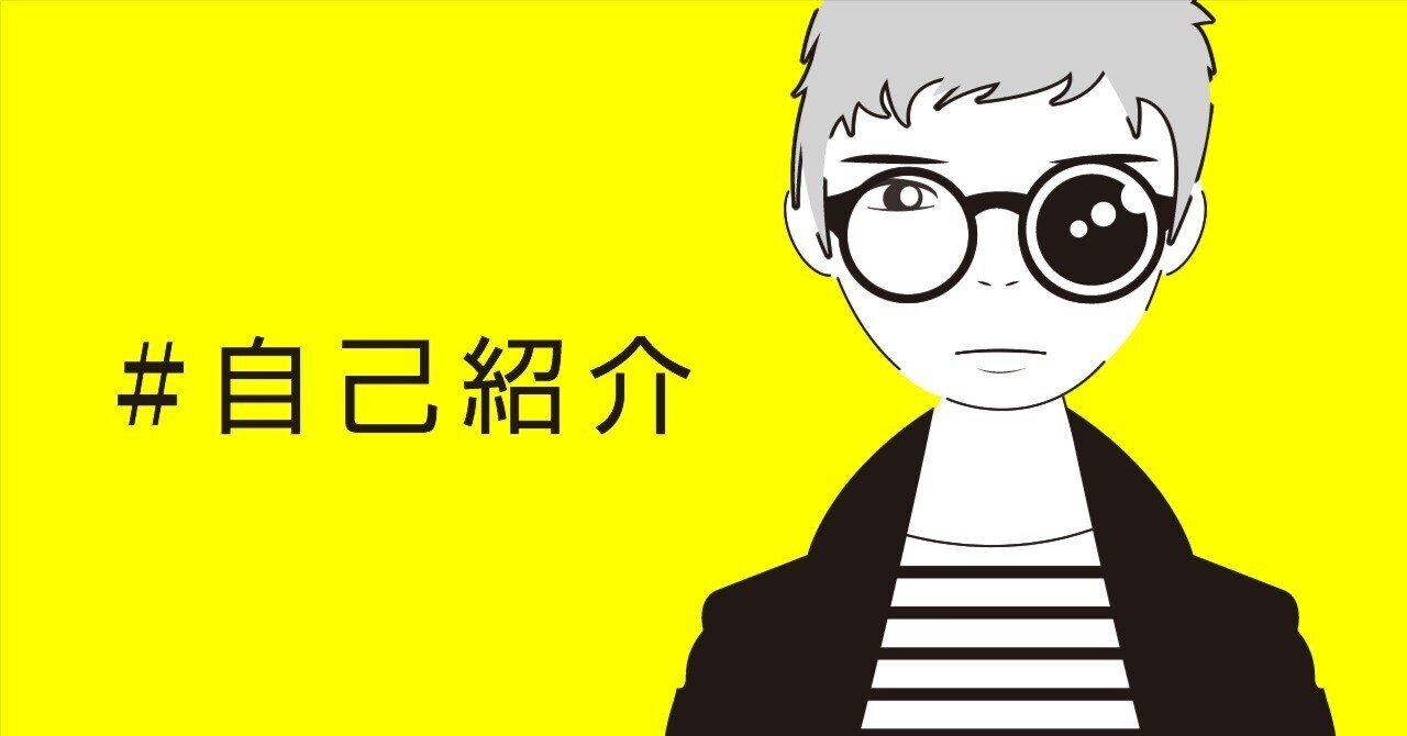 Note初手は『自己紹介』から|たけのえ