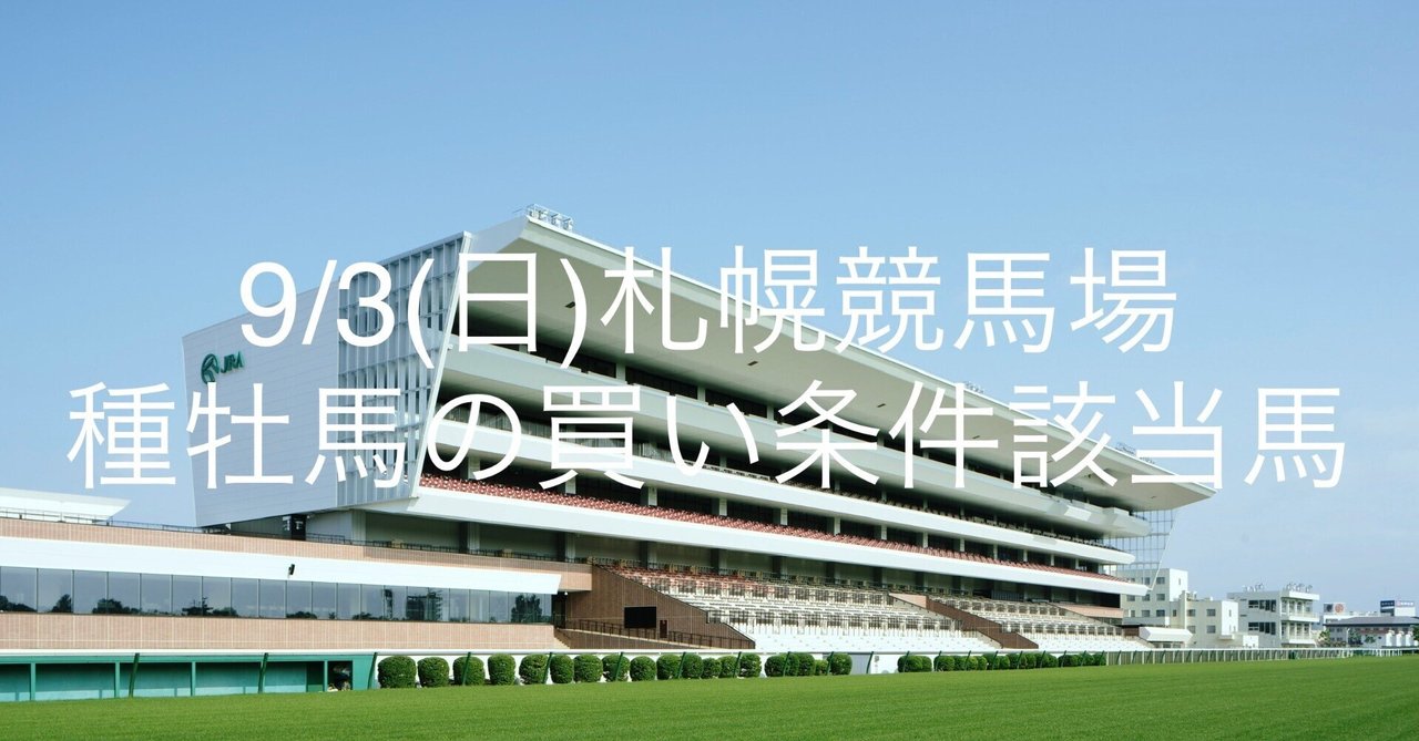 93日札幌競馬場 種牡馬の買い条件該当馬｜回収率向上委員会