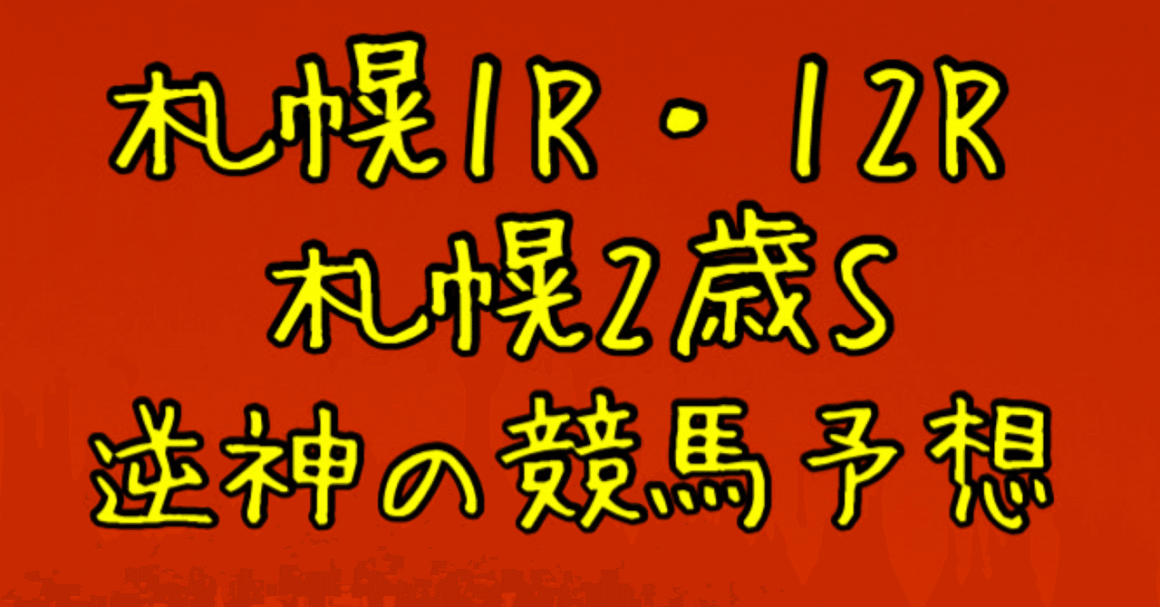 札幌1R・12R 札幌2歳S 逆神競馬予想｜逆神競馬予想家 チャラリン