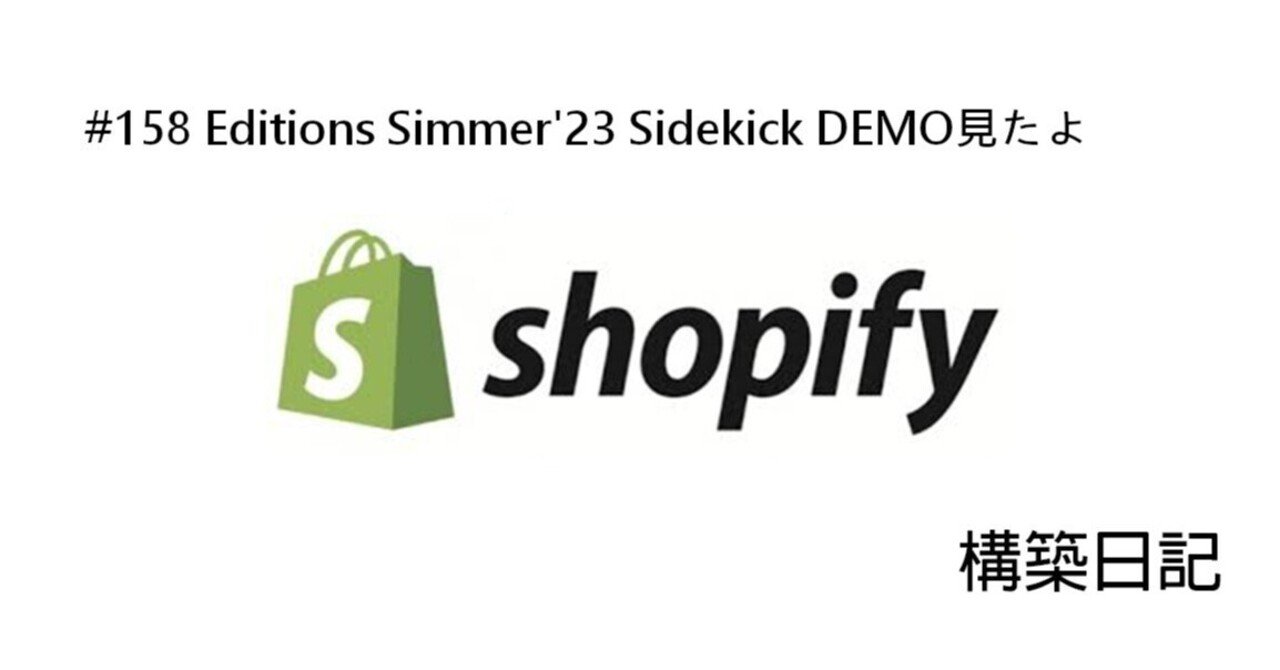 Shopify構築日記 #158 Editions Simmer'23 Sidekick DEMO見たよ｜北山浩 | notエンジニア