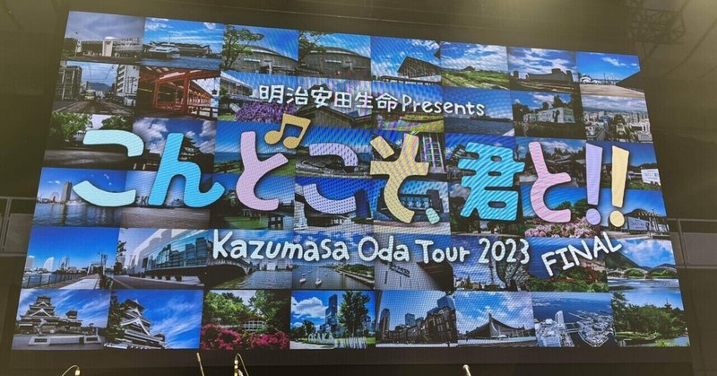 小田和正さま2023コンサート🎵横浜アリーナファイナル｜Rose-ree