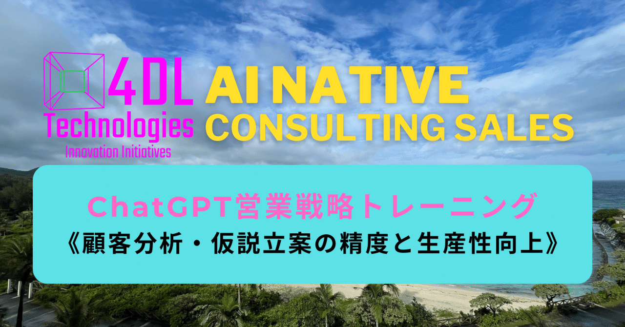 《ほぼ宣伝》AIを使いこなす営業スキルアップトレーニング｜荒巻順＠4dlt.com