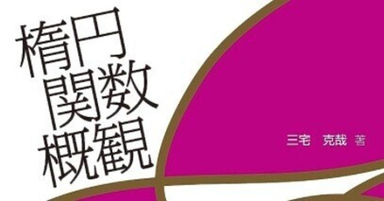 書記の読書記録#1032『楕円関数概観 ―楕円積分から虚数乗法まで―』｜Writer_Rinka