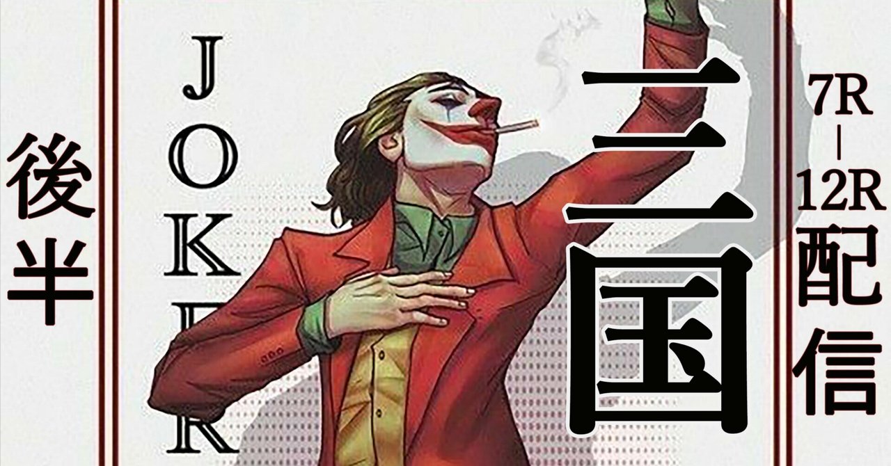 🔥脇国🔥＜後半＞0918g3三国7r 12r配信。｜競艇予想屋joker