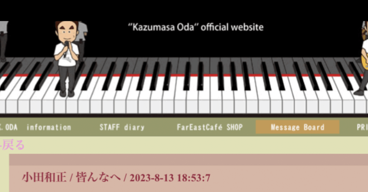 小田和正さまからのMessage boardメッセージ🎵について｜Rose-ree