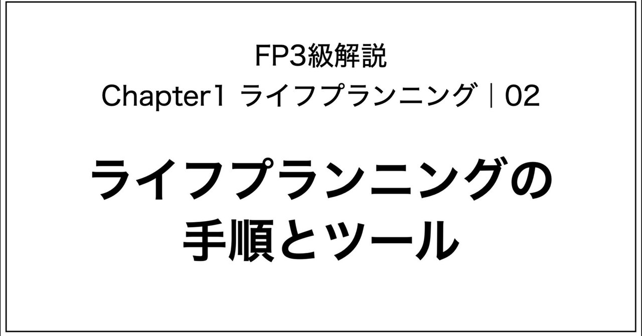 FP3級解説 Chapter1 ライフプランニング｜02 ライフプランニングの手順とツール ｜U A